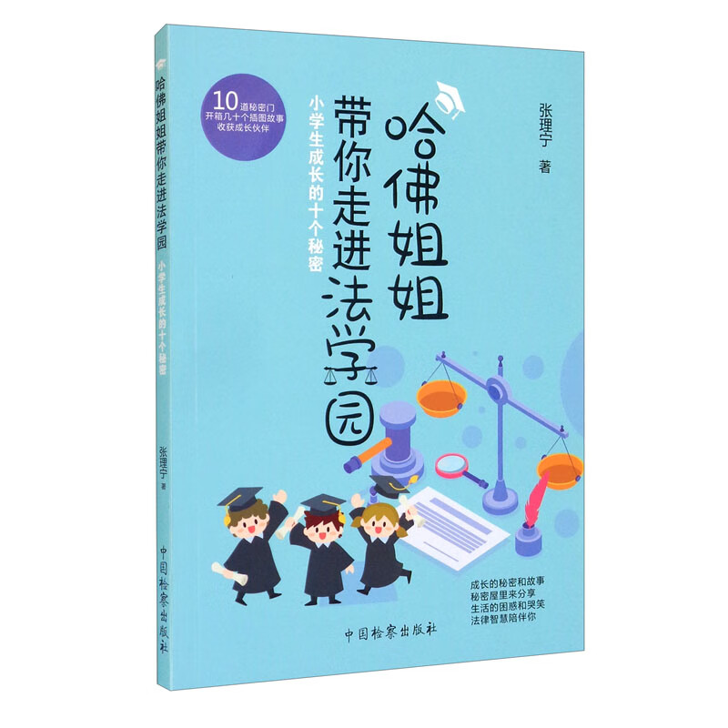 哈佛姐姐带你走进法学园：小学生成长的10个秘密