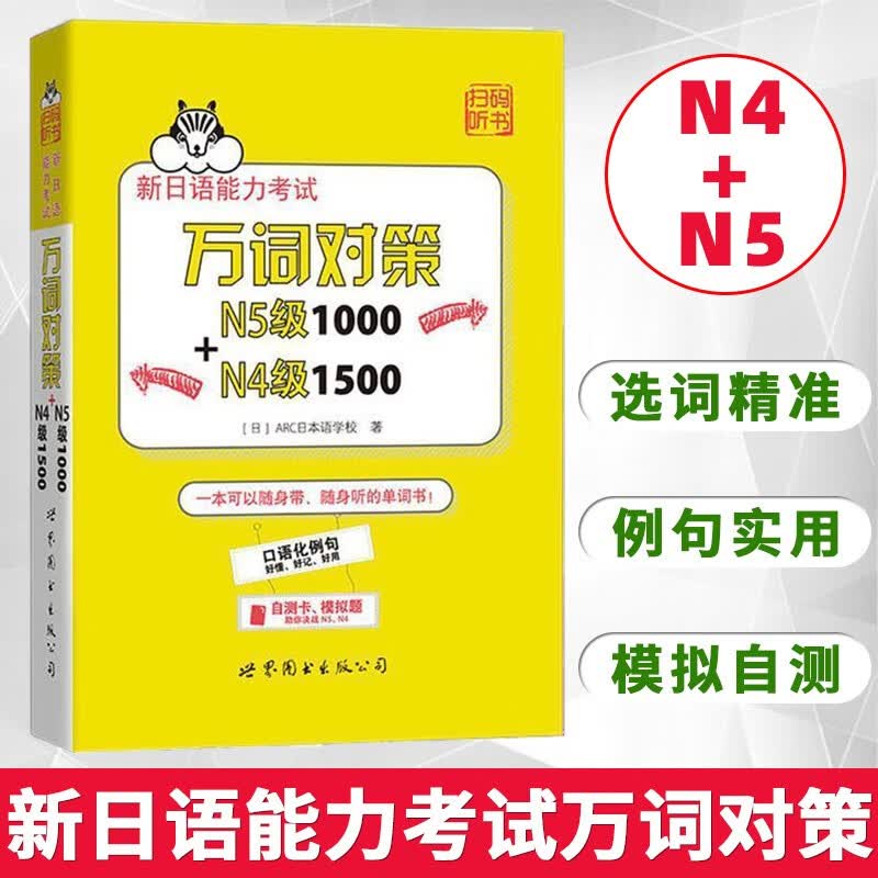 新日语能力考试考前对策全套23册 n1n2n3n4n5教材书【多规格自选】N1听力+词汇+语法+读解+汉字+模拟考试 新日语考试万词对策N5级1000+N4级1500