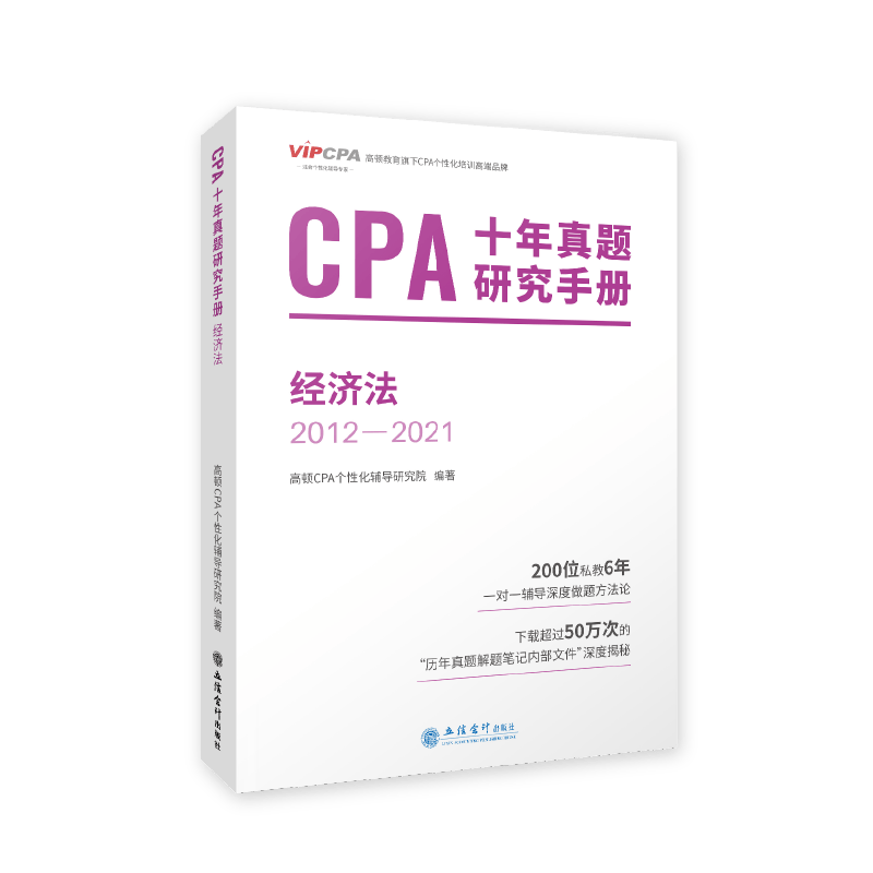 2022版 CPA十年真题研究手册 经济法（2021-2021）