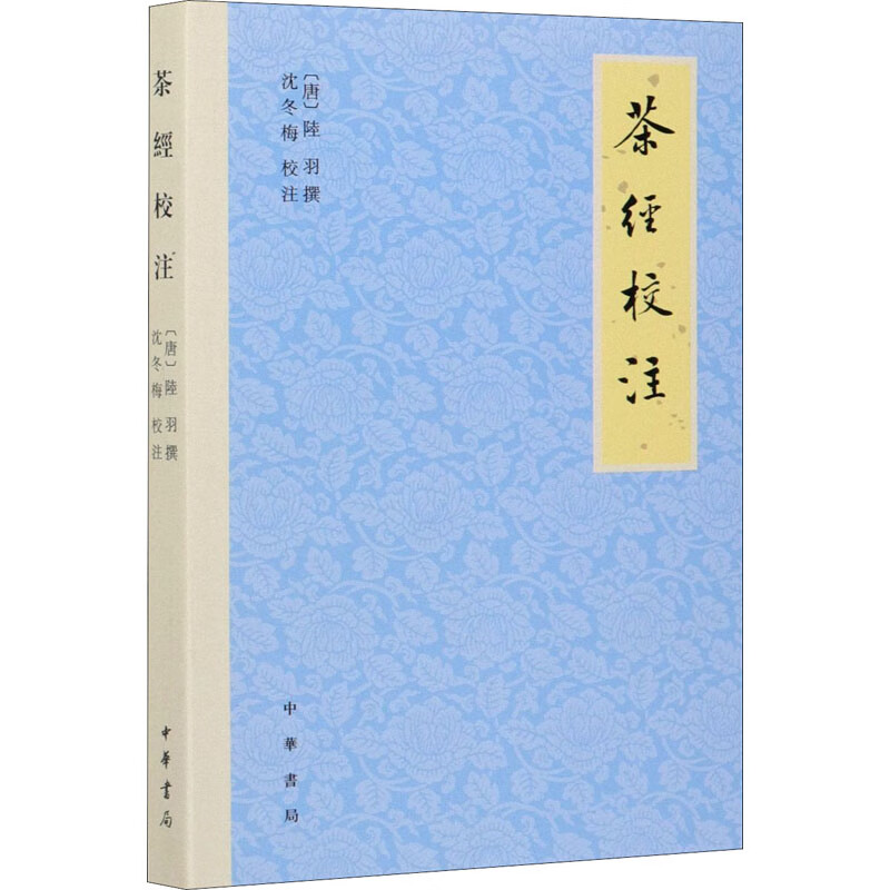 茶经校注 [唐]陆羽,沈冬梅 书籍