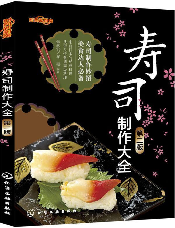 寿司制作大全 张家俊,双福等编著【书】