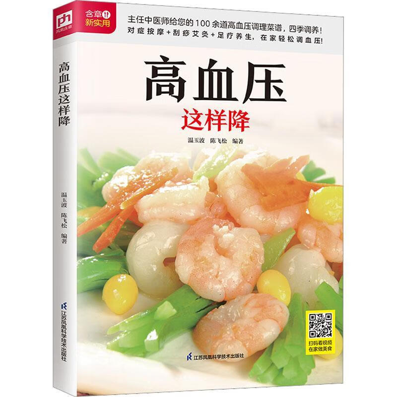 全新现货 生活新实用食疗系列：高血压这样降 9787571317980 温玉波 江苏凤凰科学技术出
