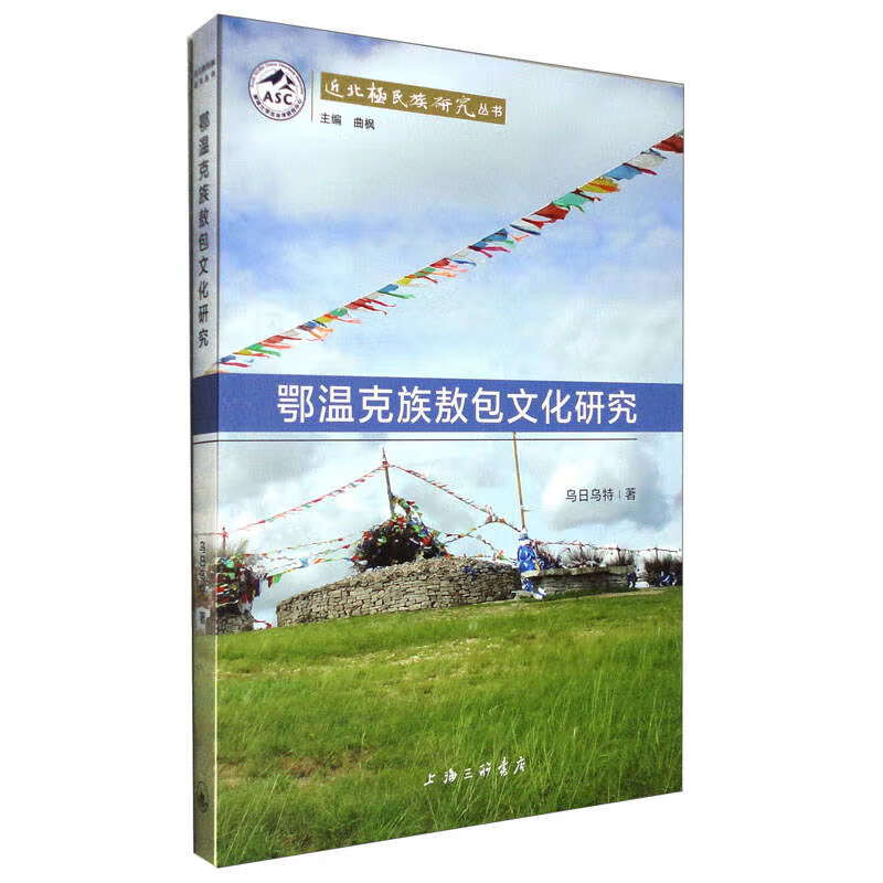 鄂温克族敖包文化研究