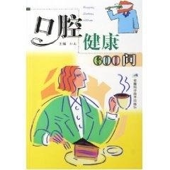 口腔健康600问 孙正【书】