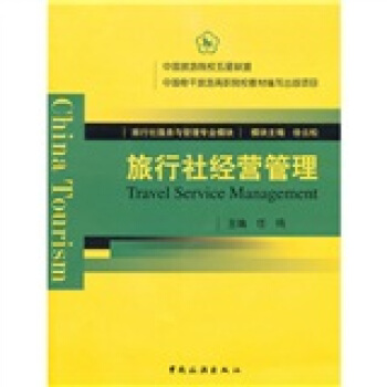 旅行社经营管理 任鸣 著