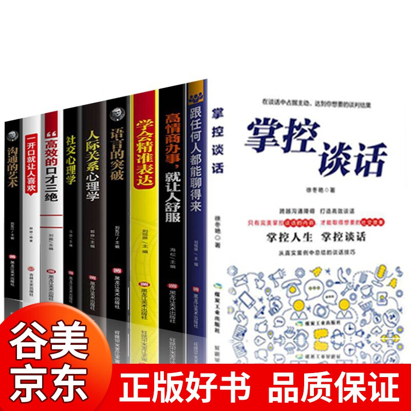 关键对话/沟通的艺术/人情世故每天懂一点/中国式应酬/即兴开讲/玩的就是心计/幽默沟通学口才训练职场沟通技巧的书籍樊登 书籍畅销书 掌控谈话套装10册