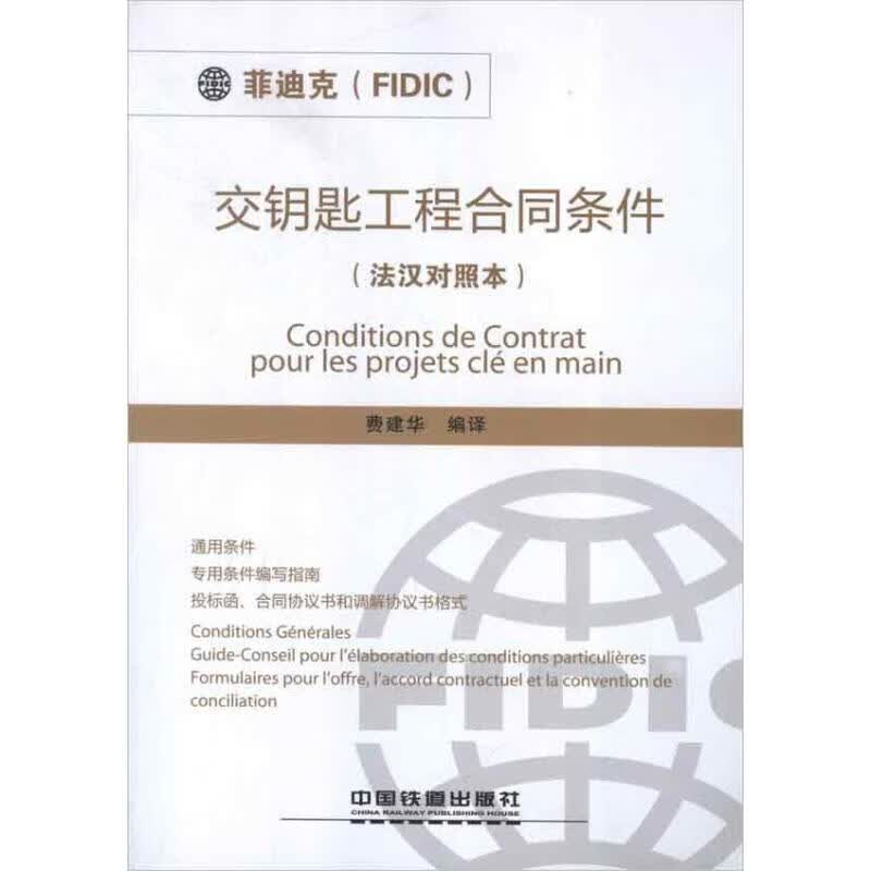 “菲迪克”交钥匙工程合同条件法汉对照本