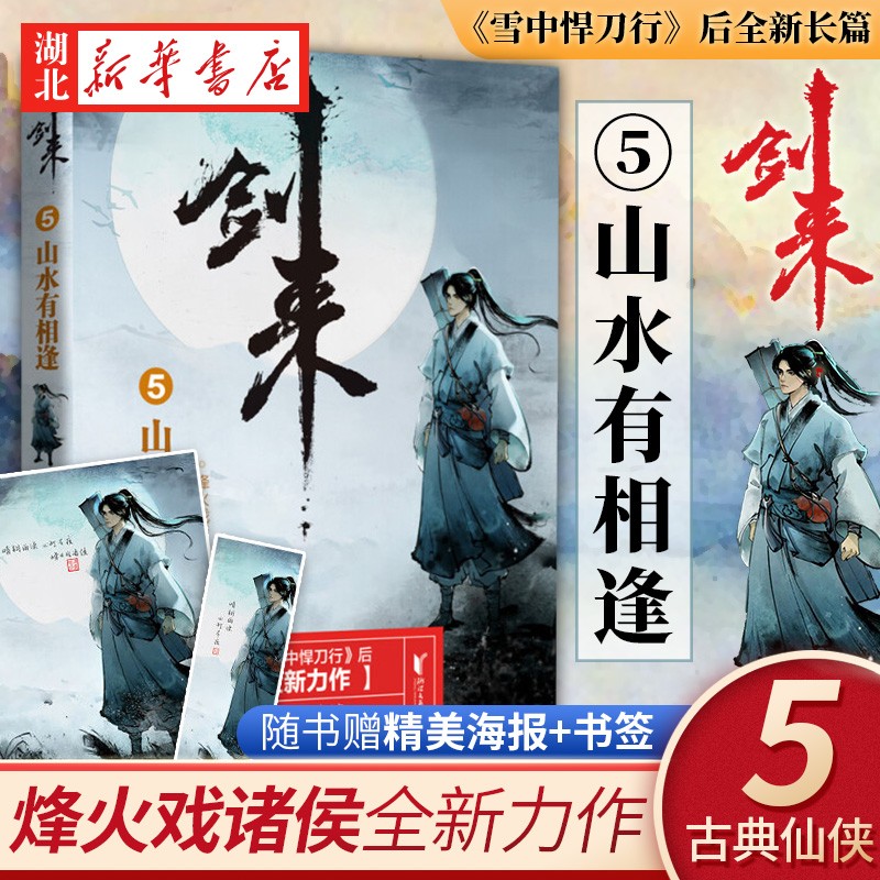 剑来5-山水有相逢 烽火戏诸侯著继雪中悍刀行后古典仙侠青春文学玄幻武侠实体书 湖北旗舰店