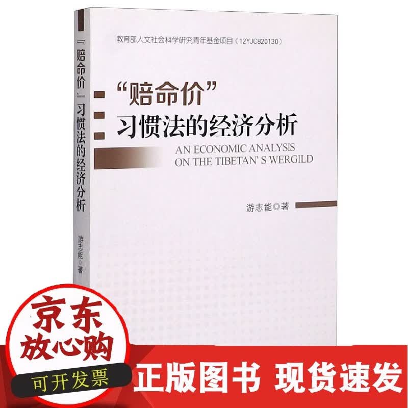 赔命价习惯法的经济分析