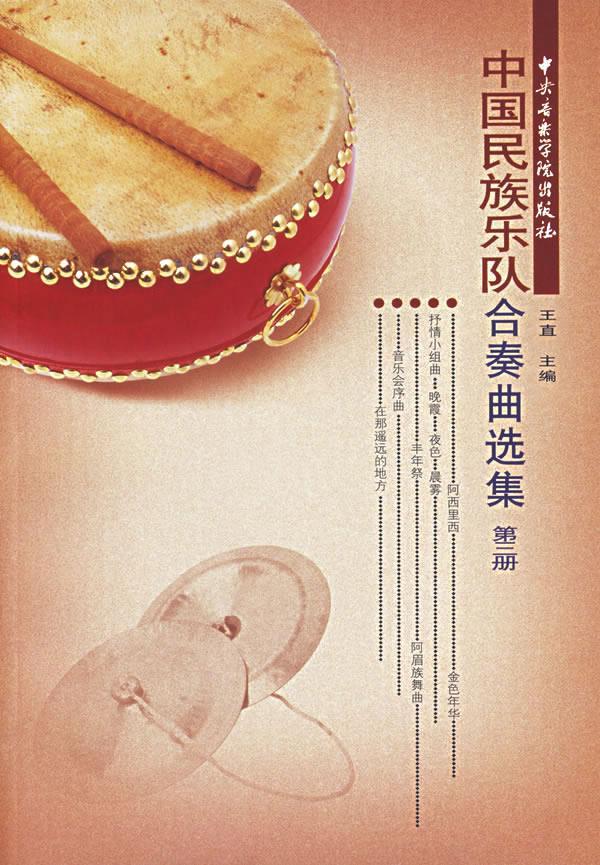 中国民族乐队合奏曲选集