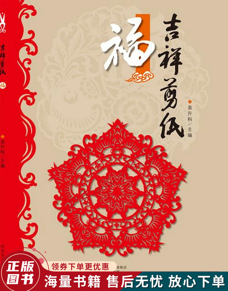 吉祥剪纸·福