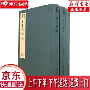 【新华畅销图书】国学基本典籍丛刊：宋本礼记（典藏版，全三册）
