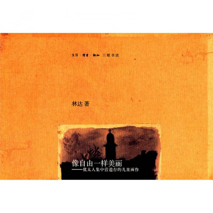 像自由一样美丽--犹太人集中营遗存的儿童画作