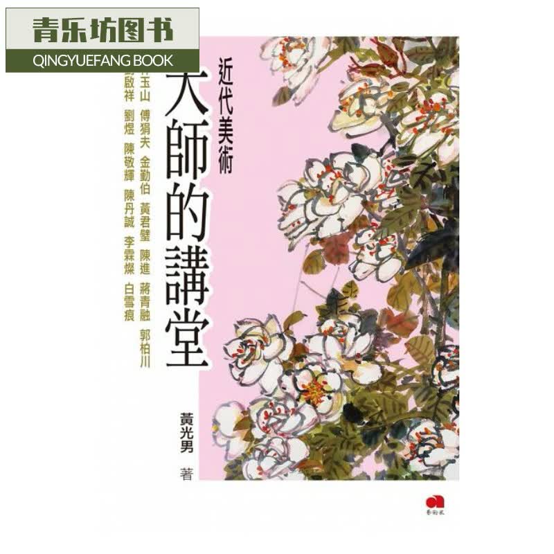 现货 代美术大师的讲堂台版原版书籍
