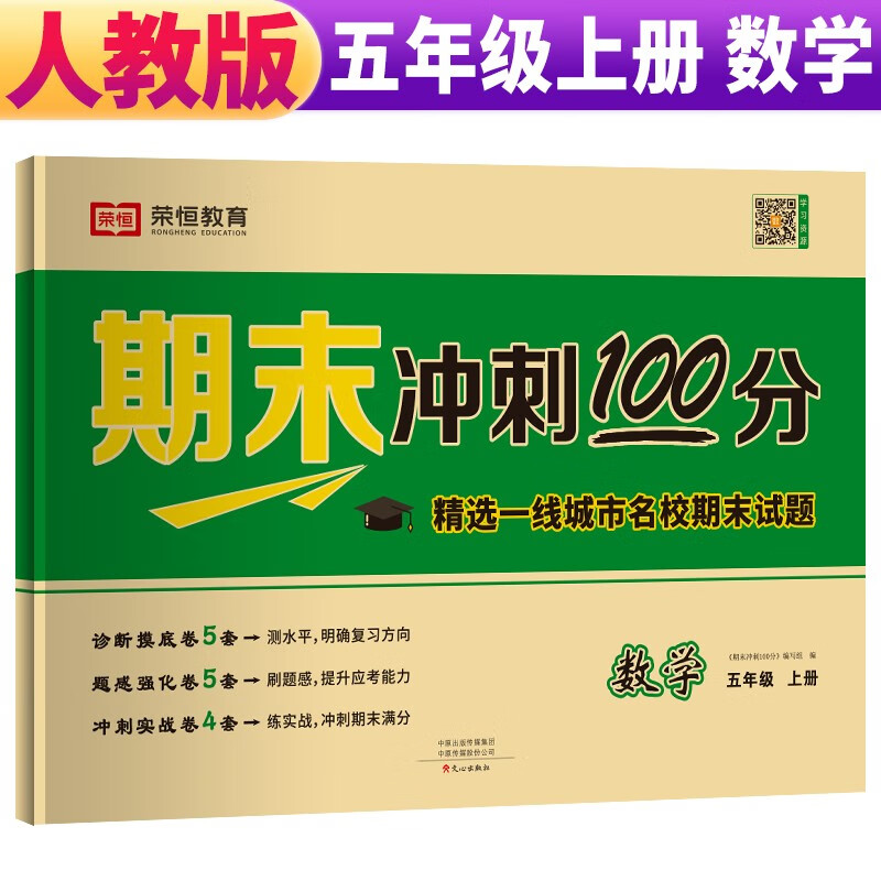 2022秋新版期末冲刺100分五年级上册数学人教版 小学五年级试卷上册名师教你期末冲刺100分单元月考专项期中期末测试卷密卷人教版