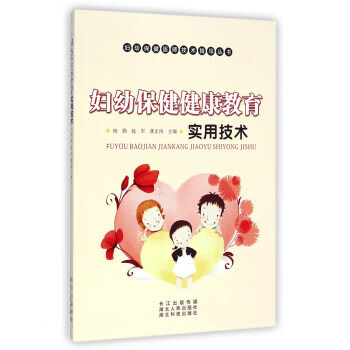 【现货】妇幼保健医师技术指导丛书:妇幼保健健康教育实用技术