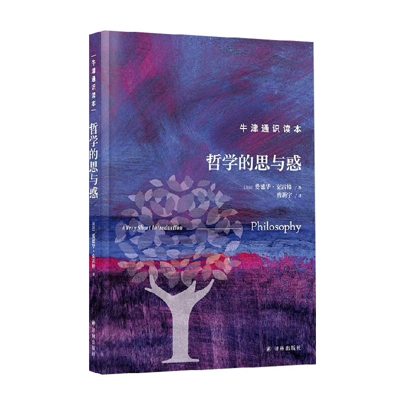 牛津通识读本 哲学的思与惑 爱德华·克雷格 著 哲学