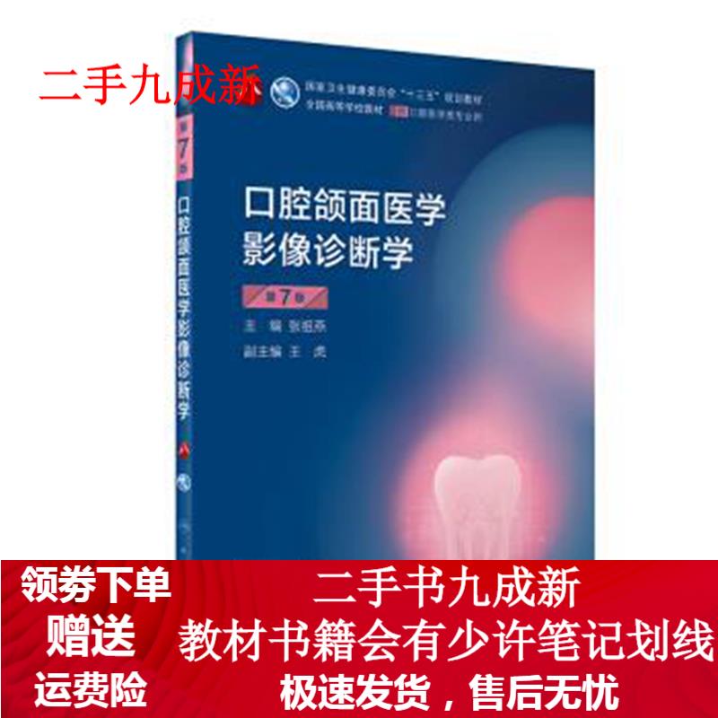 口腔颌面医学影像诊断学 张祖燕 著 9787117283892 人民卫生出版社