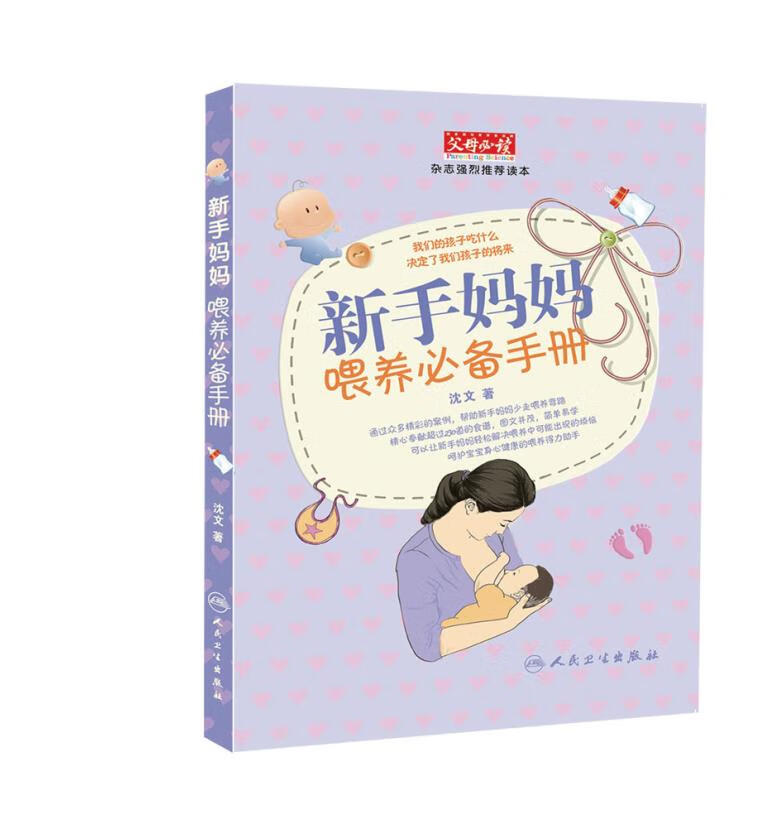 新手妈妈喂养必备手册 沈文 人民卫生出版社