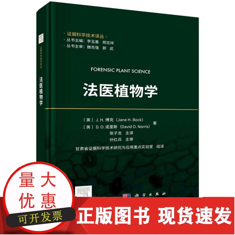 法医植物学