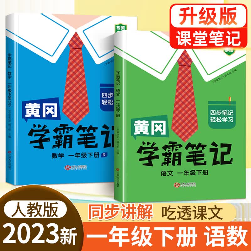 学霸笔记 1下语文+数学人教版 默认规格