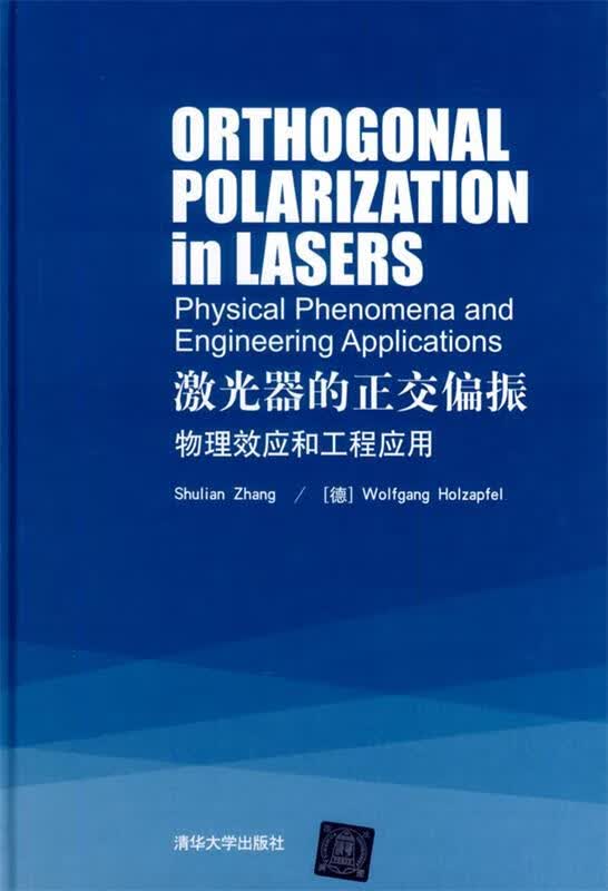 激光器的正交偏振物理效应和工程应用 张书练编著 清华大学出版社 9787302349518