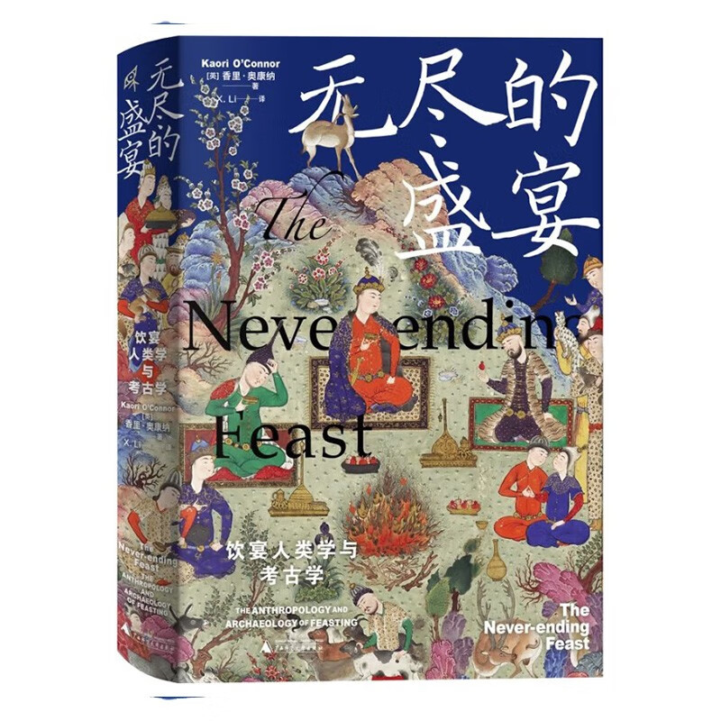无尽的盛宴 [英] 香里·奥康纳 著，X. Li 译   浙江人民出版社