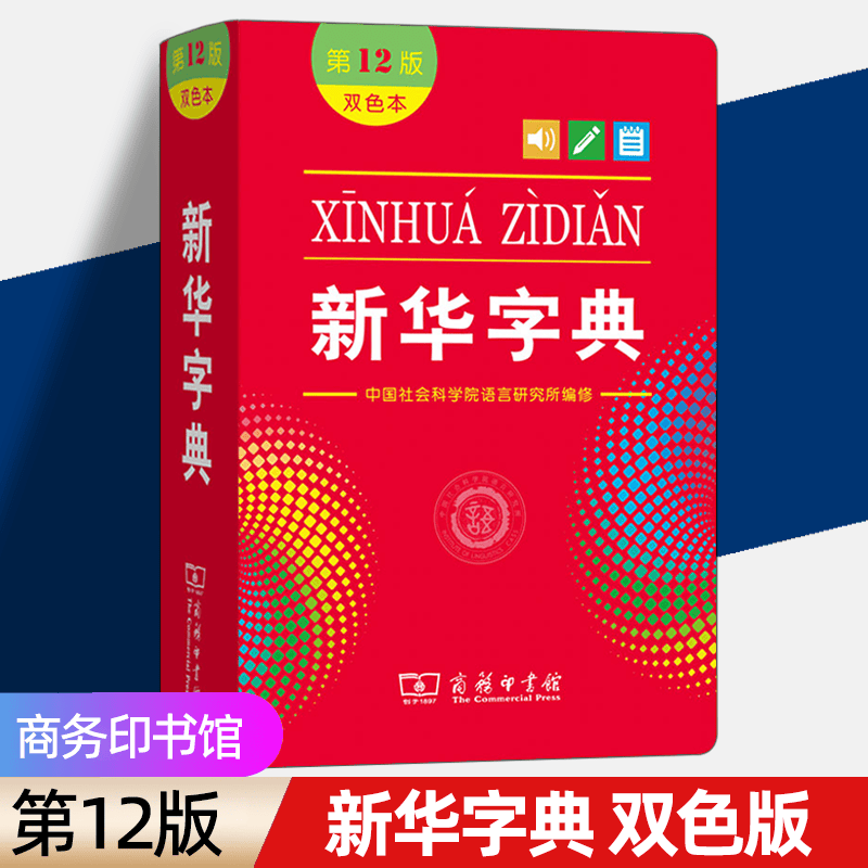 第12版《字典》双色本新编版2022年中小学生字典新编汉语字典现代汉语拼音2023