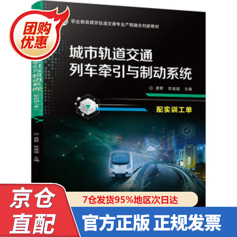 【新书】城市轨道交通列车牵引与制动系统（配实训工单） 9787696964 袁野 著 机械工业出版社