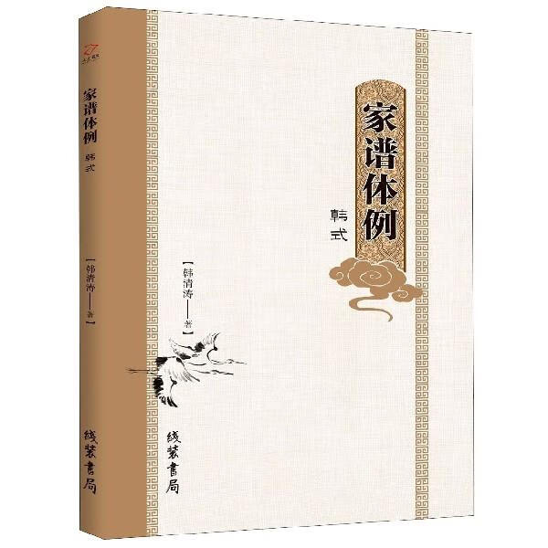 家谱体例 线装书局