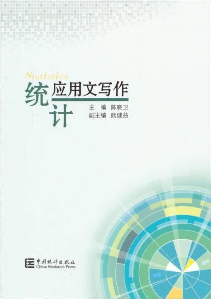 统计应用文写作