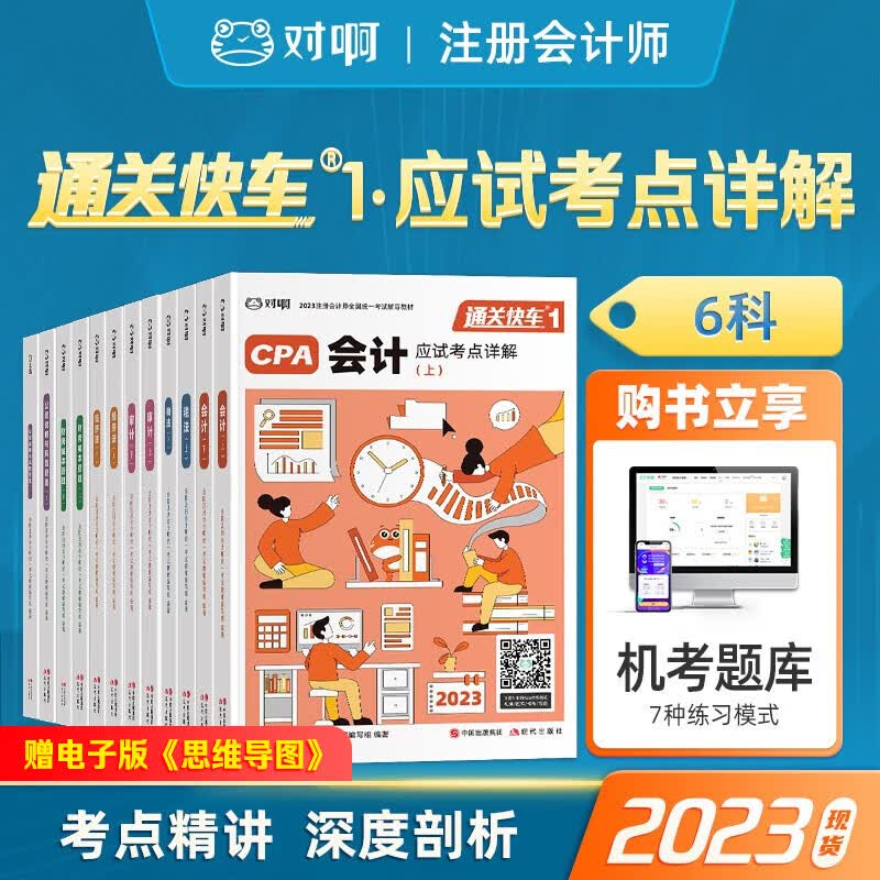 注册会计师2023教材 通关快车 对啊网CPA注会考试教材 应试考点详解 注会全科教材 12本套装