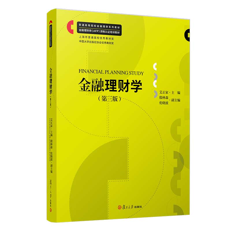 金融理财学(第3版)