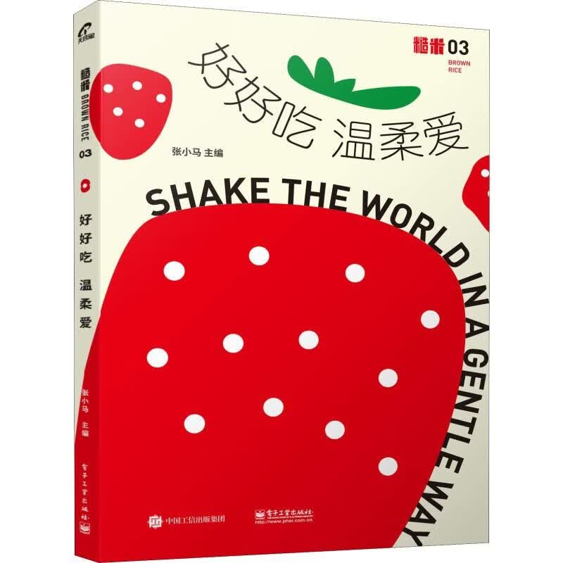 糙米03:好好吃 温柔爱9787121350092