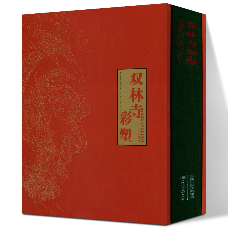 双林寺彩塑 中国宗教佛教佛像造像艺术鉴赏书籍 艺术雕塑 天津人民美术出版社