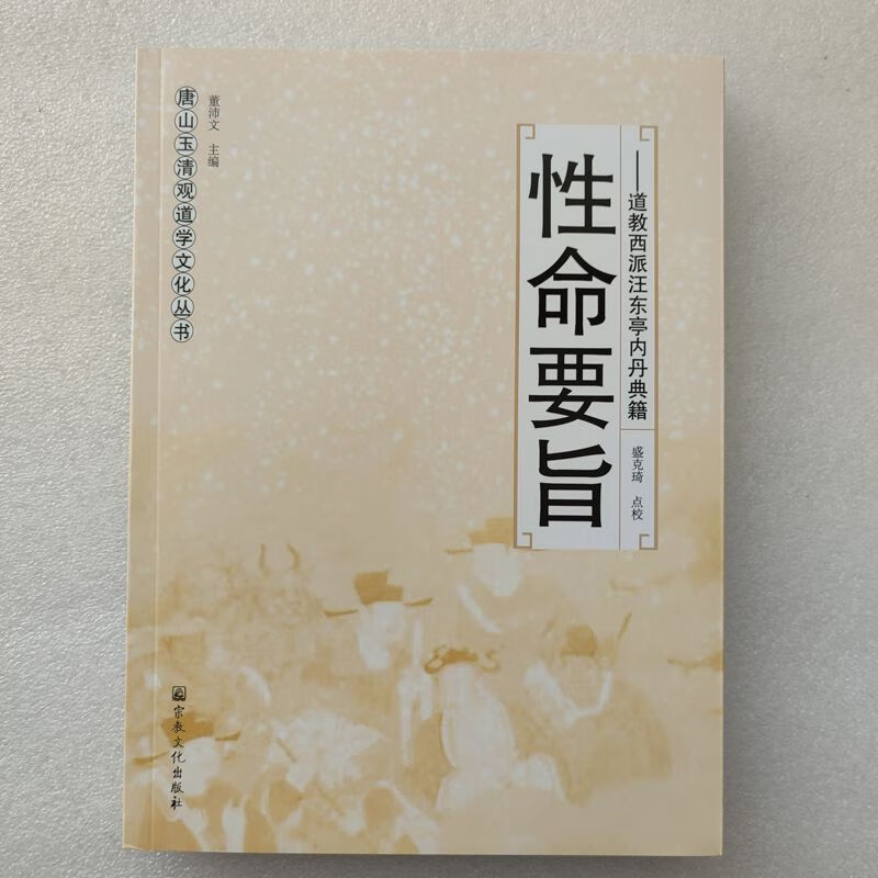 性命要旨-道教西派汪东亭内丹典籍 宗教文化出版社 9787802545335