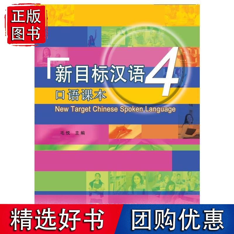 新目标汉语 口语4（含1MP3）