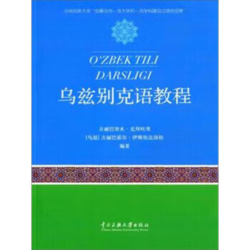 乌兹别克语教程