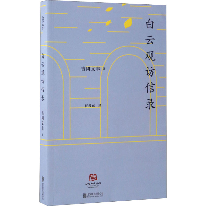 白云观访信录