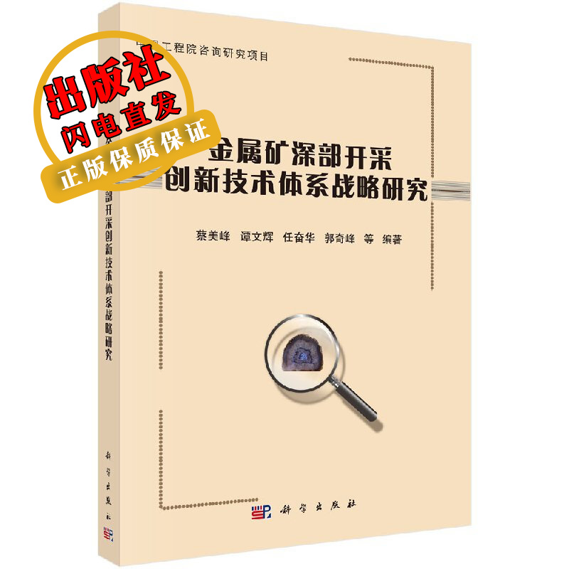 金属矿深部开采创新技术体系战略研究 蔡美峰 等