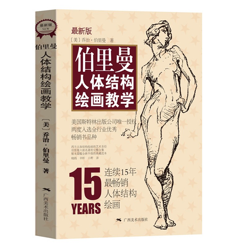 【官方旗舰店】伯里曼人体结构绘画教学（彩色版）伯里曼大全集 人体绘画从入门到精通 人体构造 人体结构 实用人体解剖 绘画技法 伯里曼人体结构绘画教学（新版）