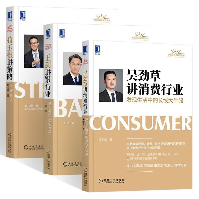 吴劲草讲消费行业+王剑讲银行业：基本逻辑与分析方法+荀玉根讲策略：少即是多 三册