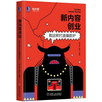 新内容创业：我这样打造爆款IP