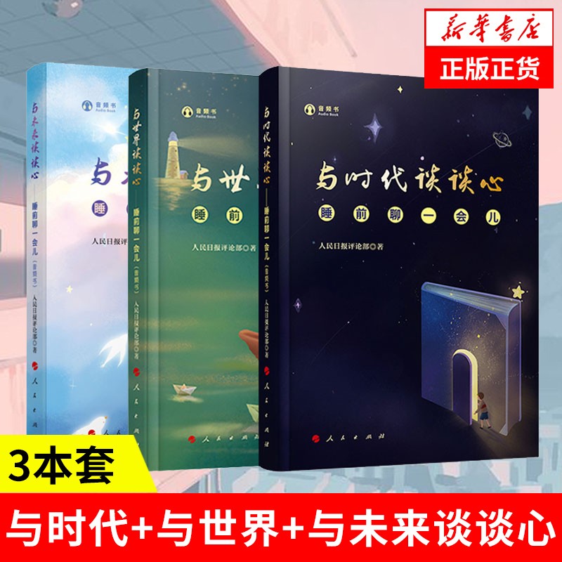 自选】睡前聊一会儿 音频书 与时代谈谈心、与世界谈谈心、与未来谈谈心 单本套装自选 以轻阅读为指向与年轻人对话 套装3本