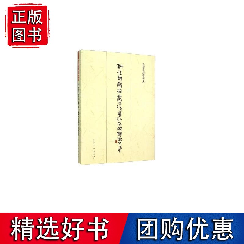 艺术与学术-丛文俊书法研究题跋文集