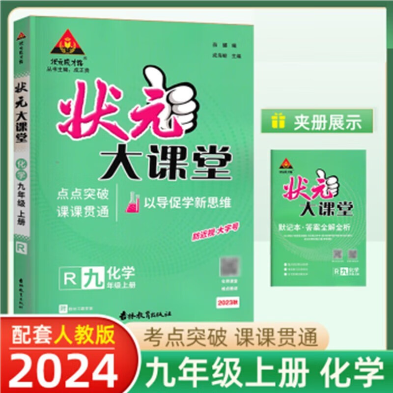 自选】2024版状元大课堂九年级上册下册数学语文英语物理化学初三9年级教材考点精讲同步训练状元成才路 状元大课堂 九年级上册 化学【人教版】