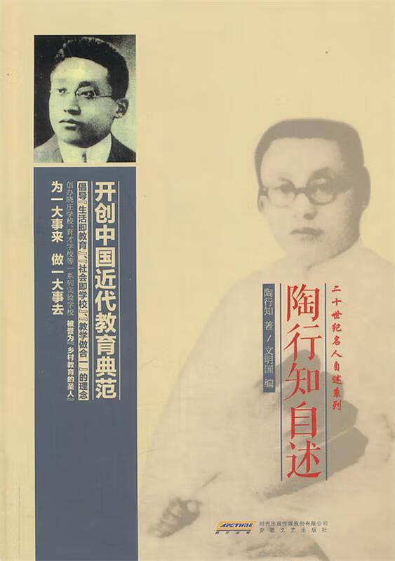 陶行知自述 陶行知著,文明国编 安徽文艺出版社