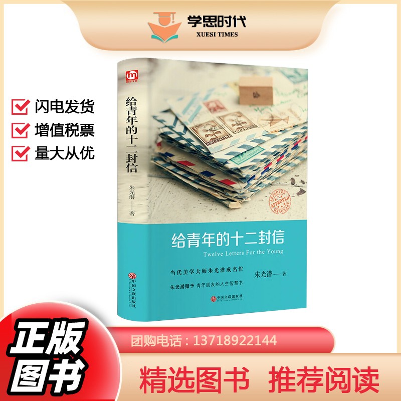 世界名著（精装版） 给青年的十二封信 32开