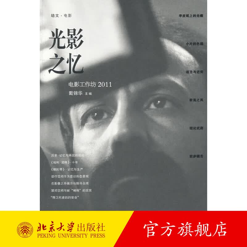 光影之忆：电影工作坊2011 北京大学旗舰店