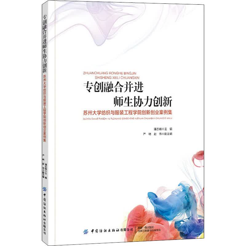 专创融合并进，师生协力创新——苏州大学纺织服装创新创业案例集